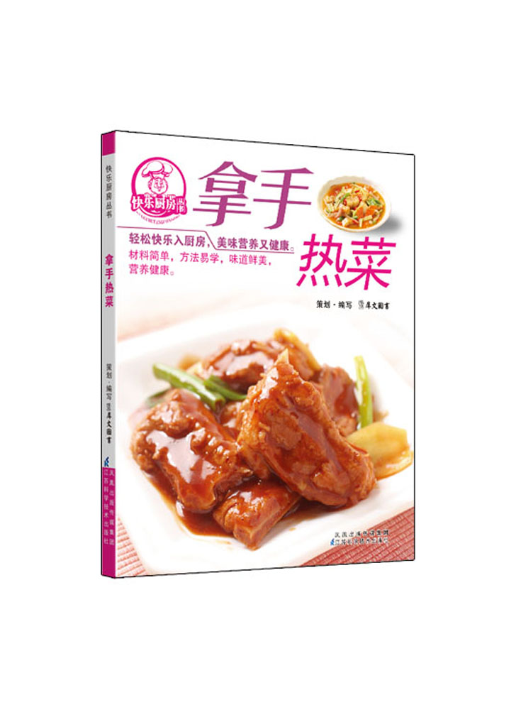 拿手热菜
