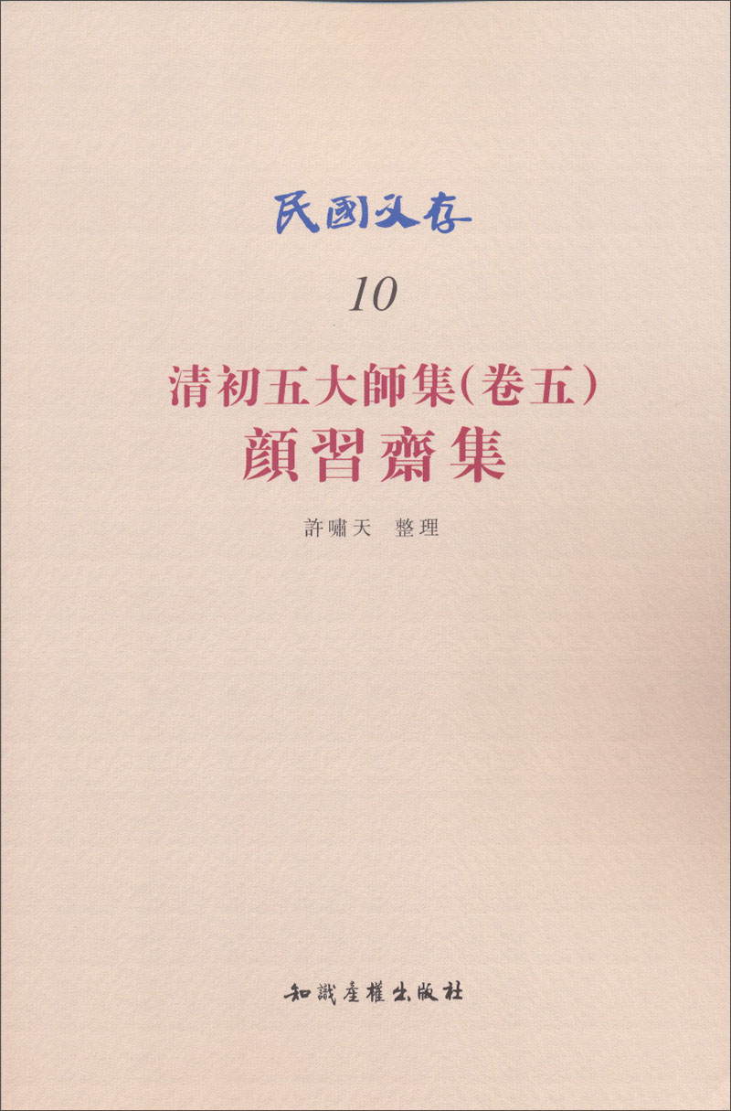 民国文存·清初五大师集（卷5）：颜习斋集
