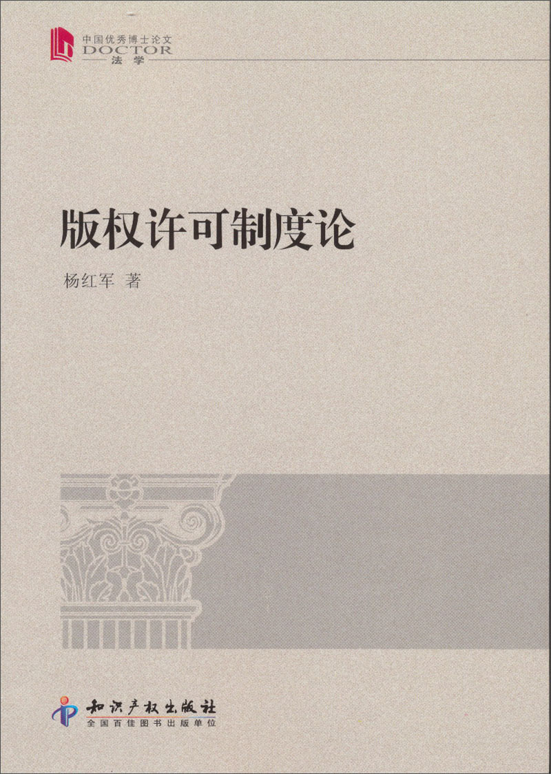 版权许可制度论