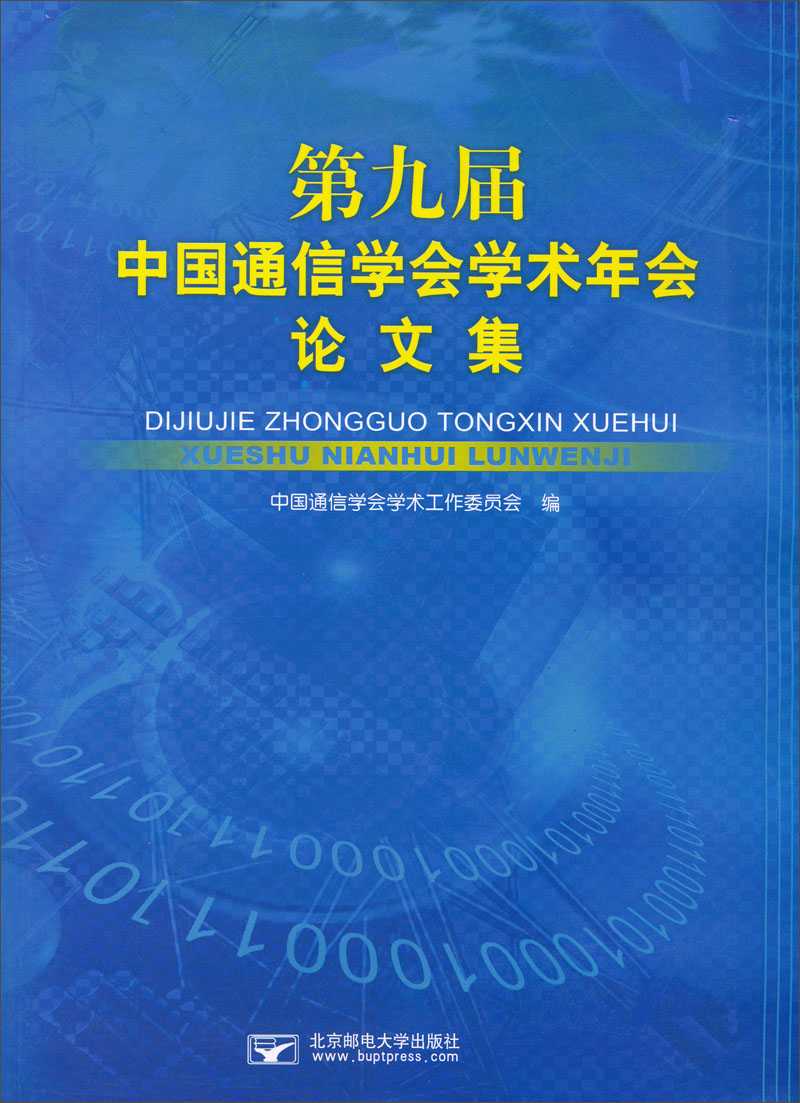 第九届中国通信学会学术年会论文集
