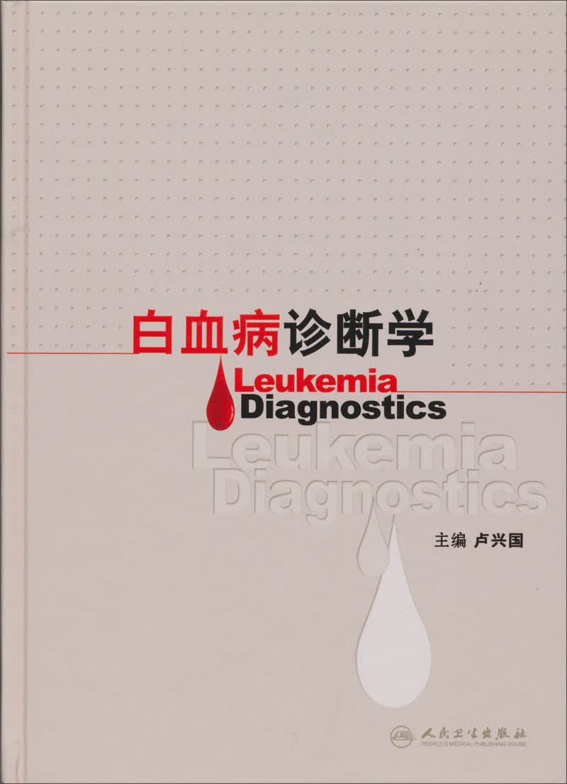 白血病诊断学