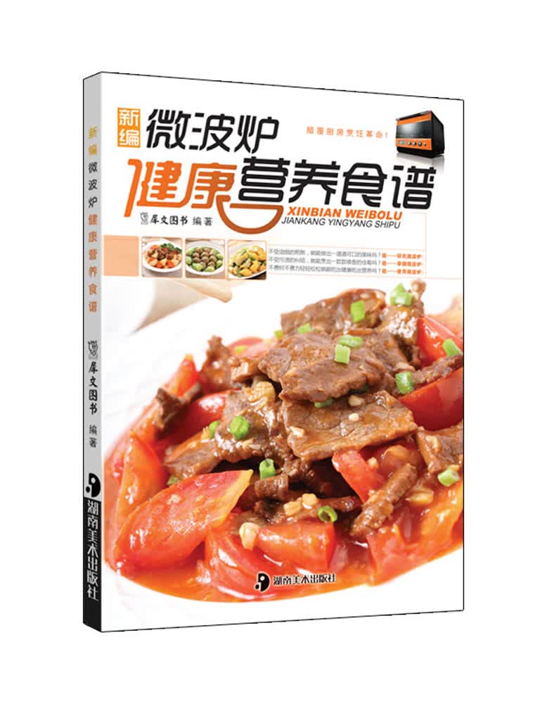新编微波炉健康营养食谱