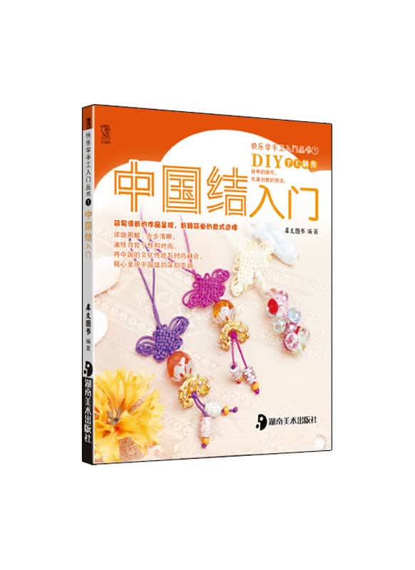 快乐学手工入门丛书1：中国结入门