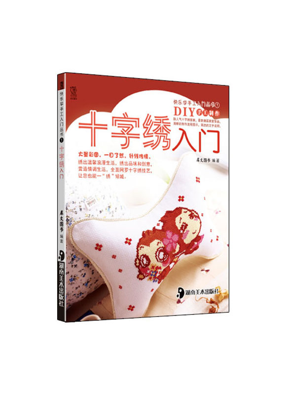 快乐学手工入门丛书（第1辑）：十字绣入门