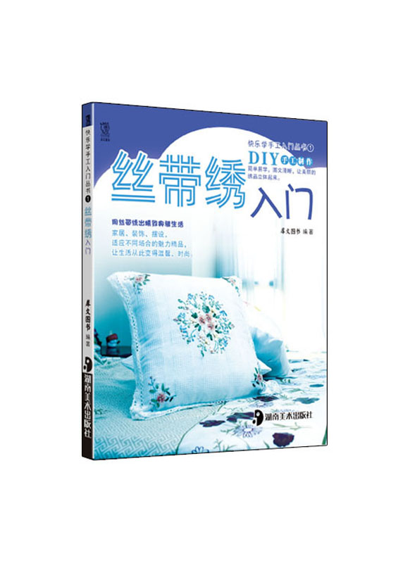 快乐学手工入门丛书1：丝带绣入门