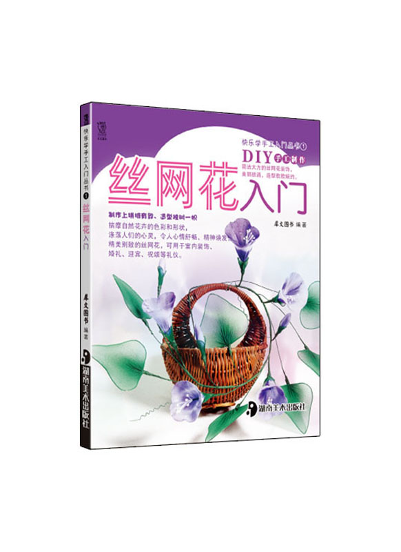 快乐学手工入门丛书1：丝网花入门