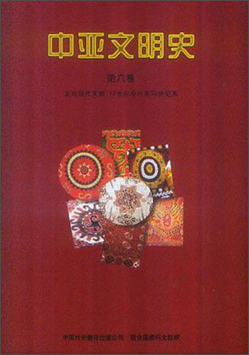 中亚文明史（第6卷）