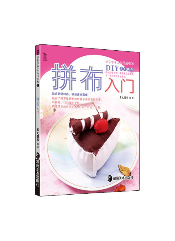 快乐学手工入门丛书（第2辑）：拼布入门