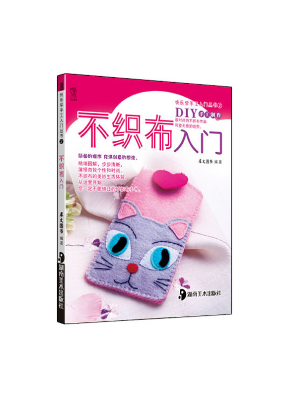 快乐学手工入门丛书（第2辑）：不织布入门