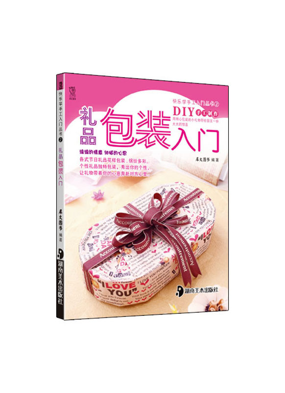 快乐学手工入门丛书（第2辑）：礼品包装入门