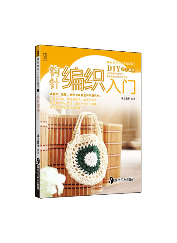 快乐学手工入门丛书（第1辑）：钩针编织入门