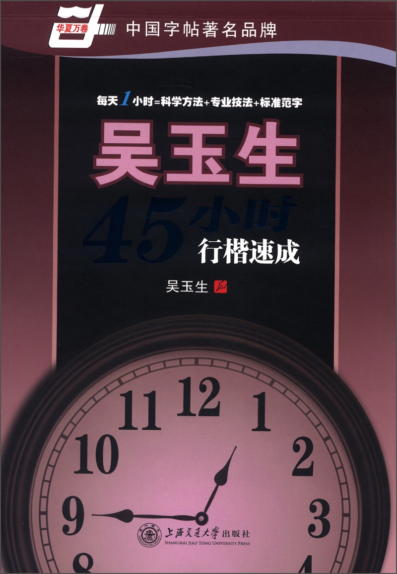 华夏万卷·吴玉生45小时行楷速成