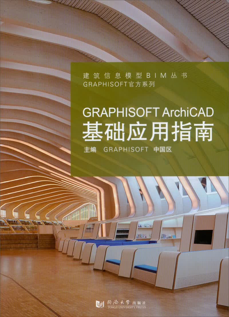 GRAPHISOFT ArchiCAD基础应用指南