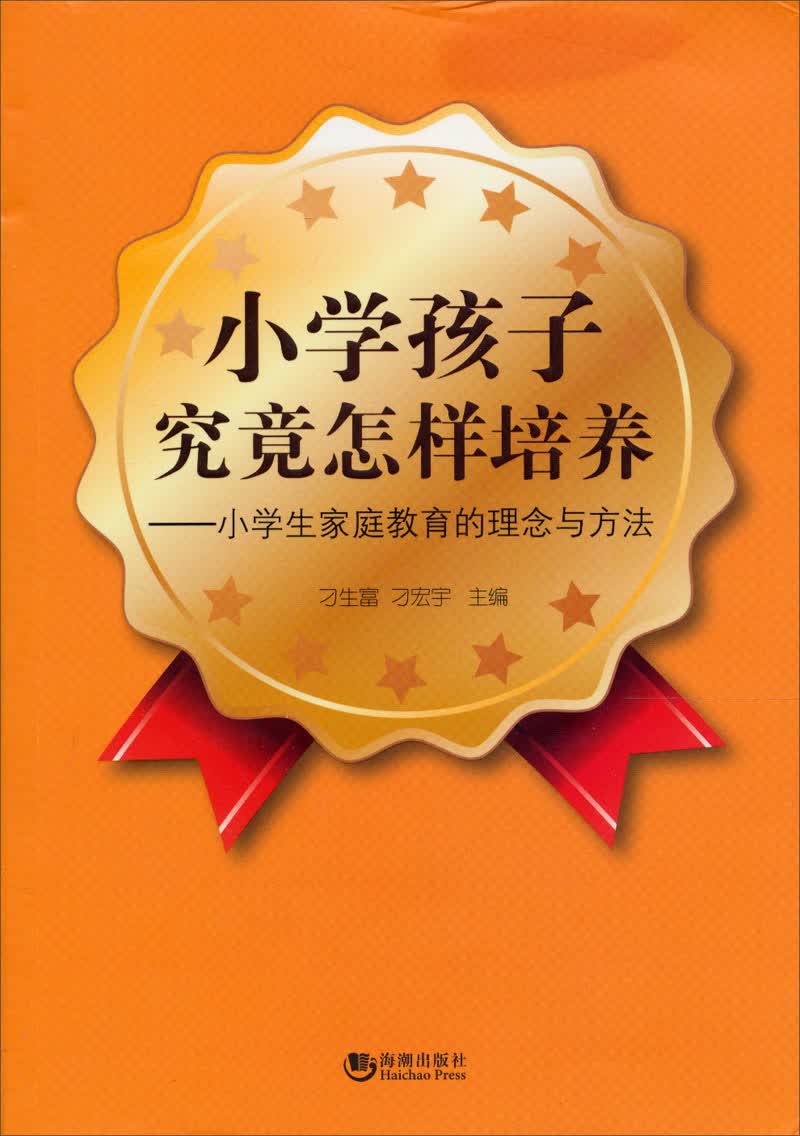 小学孩子究竟怎样培养：小学生家庭教育的理念与方法