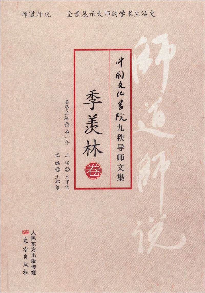 师道师说·季羡林