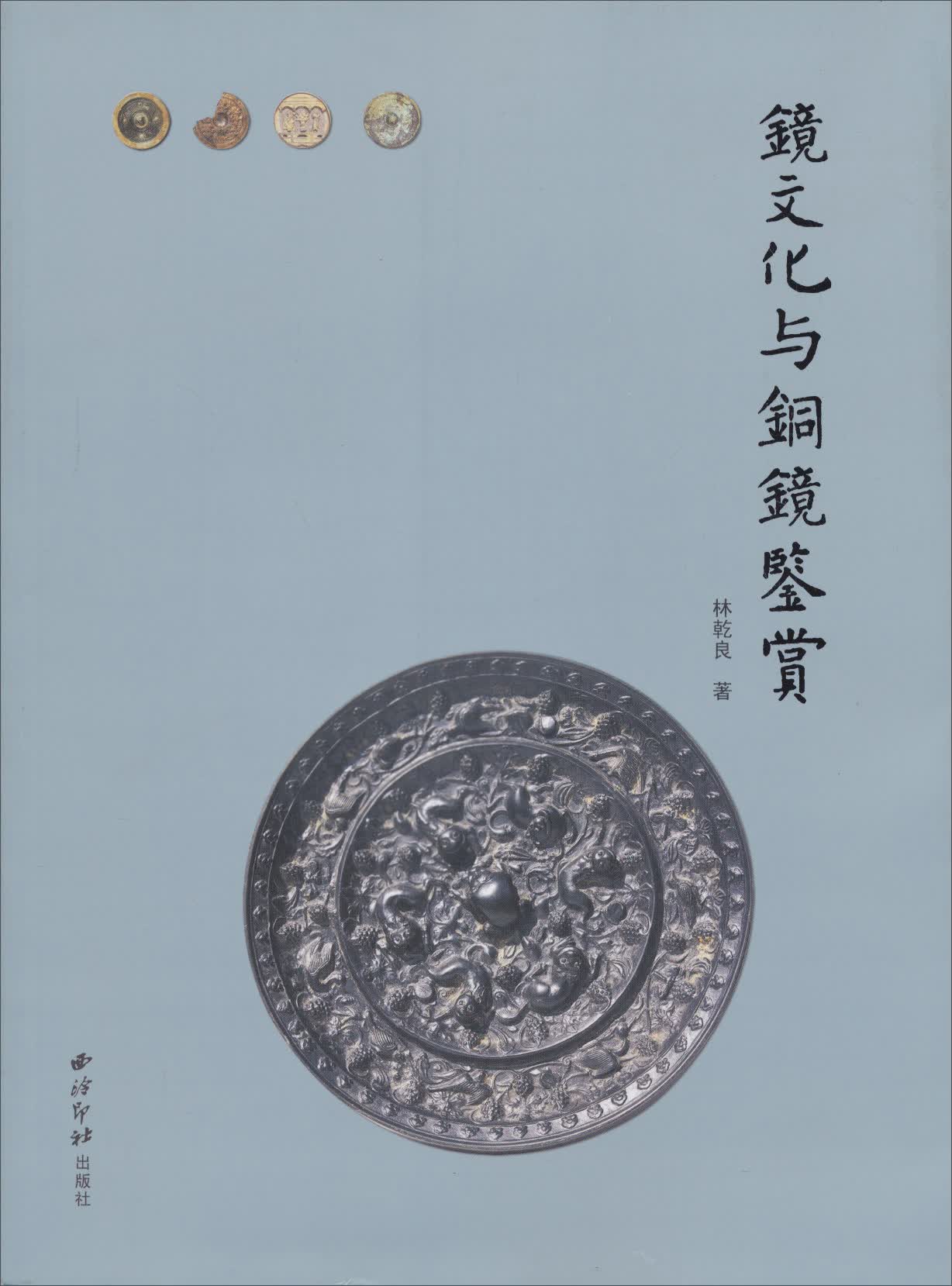 镜文化与铜镜鉴赏
