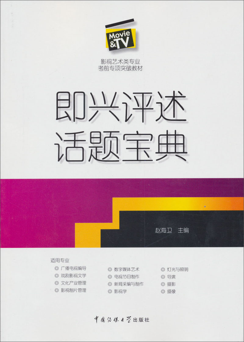 影视艺术类专业考前专项突破教材：即兴评述话题宝典