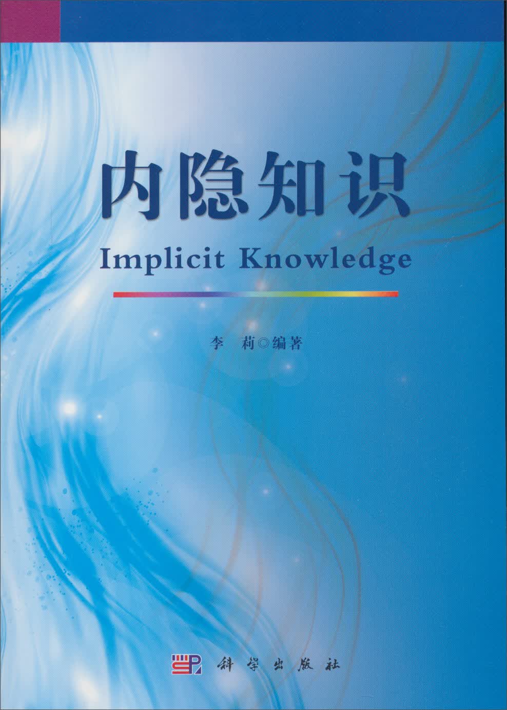 内隐知识