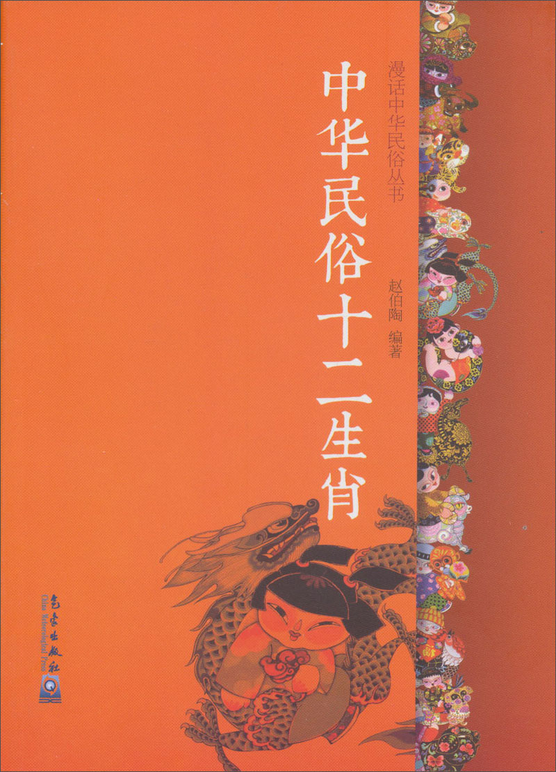漫话中华民俗丛书：中华民俗十二生肖