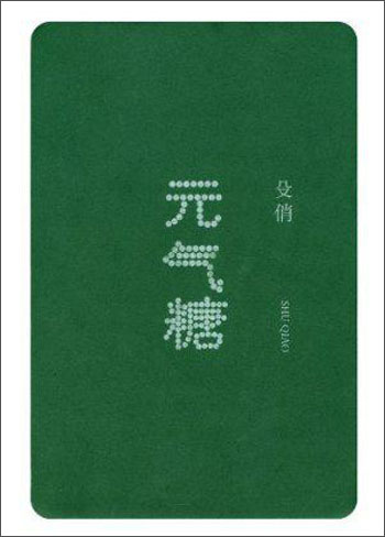 元气糖