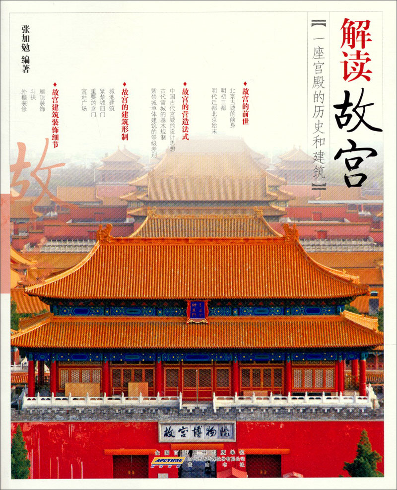 解读中国：解读故宫