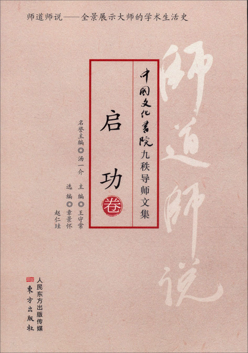 师道师说·启功卷