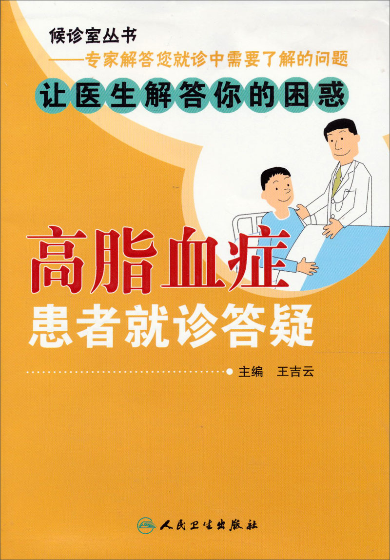 候诊室丛书：高脂血症患者就诊答疑