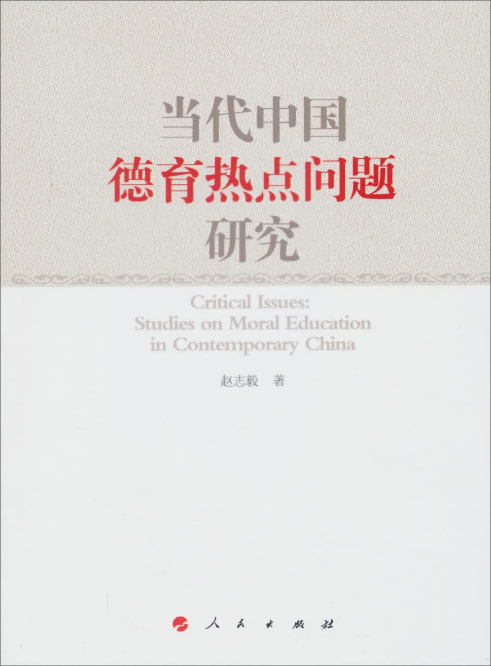 当代中国德育热点问题研究