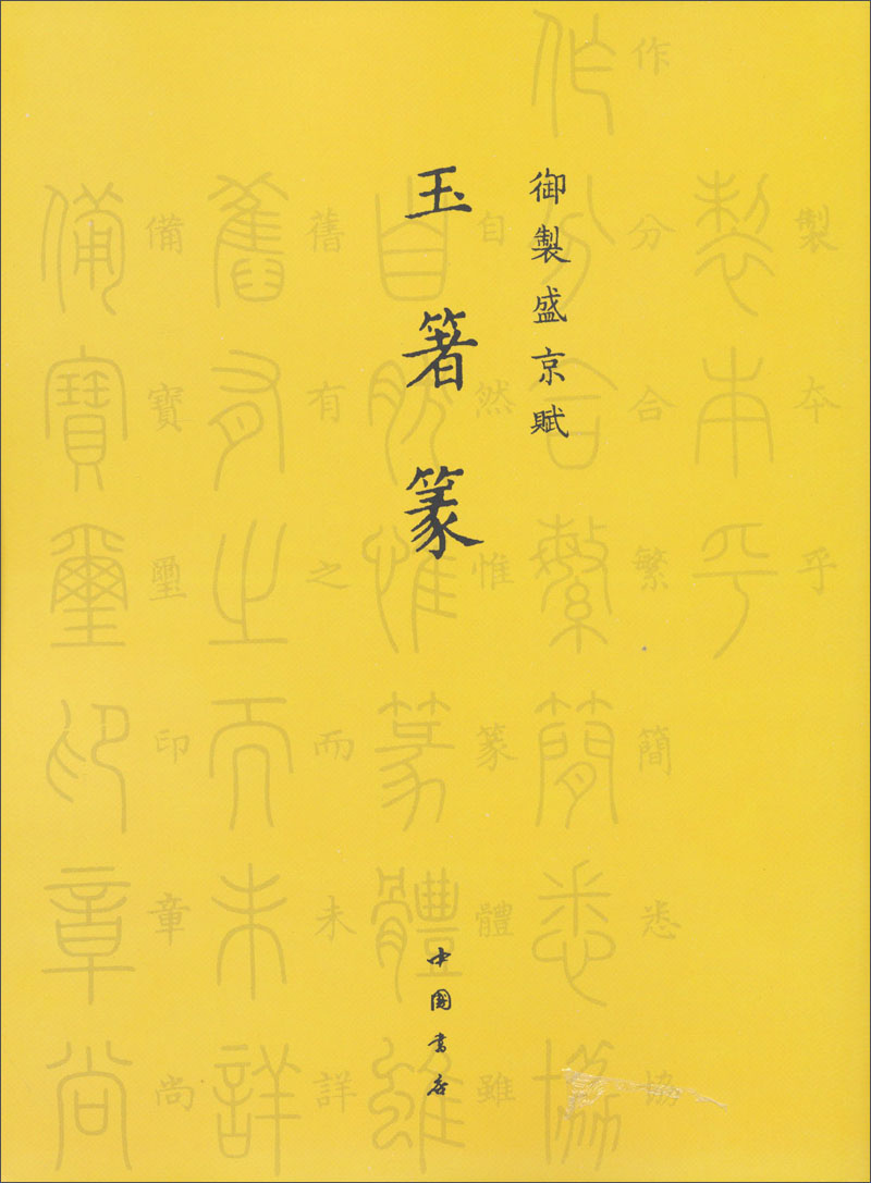 御制盛京赋：玉箸篆