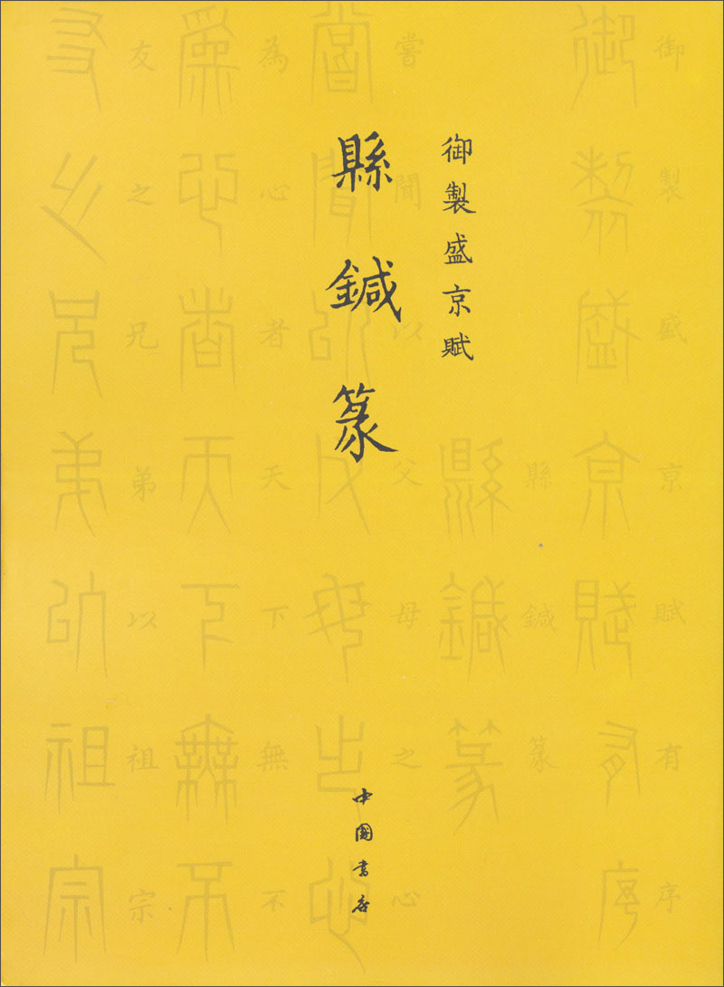御制盛京赋：悬针篆