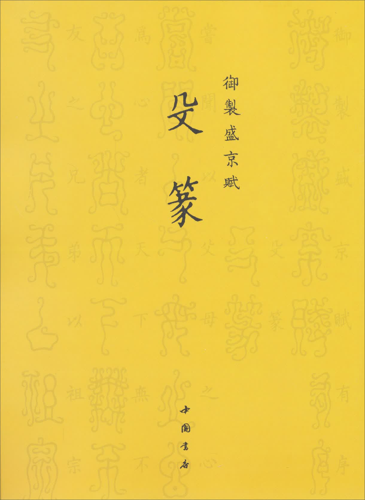 御制盛京赋：殳篆