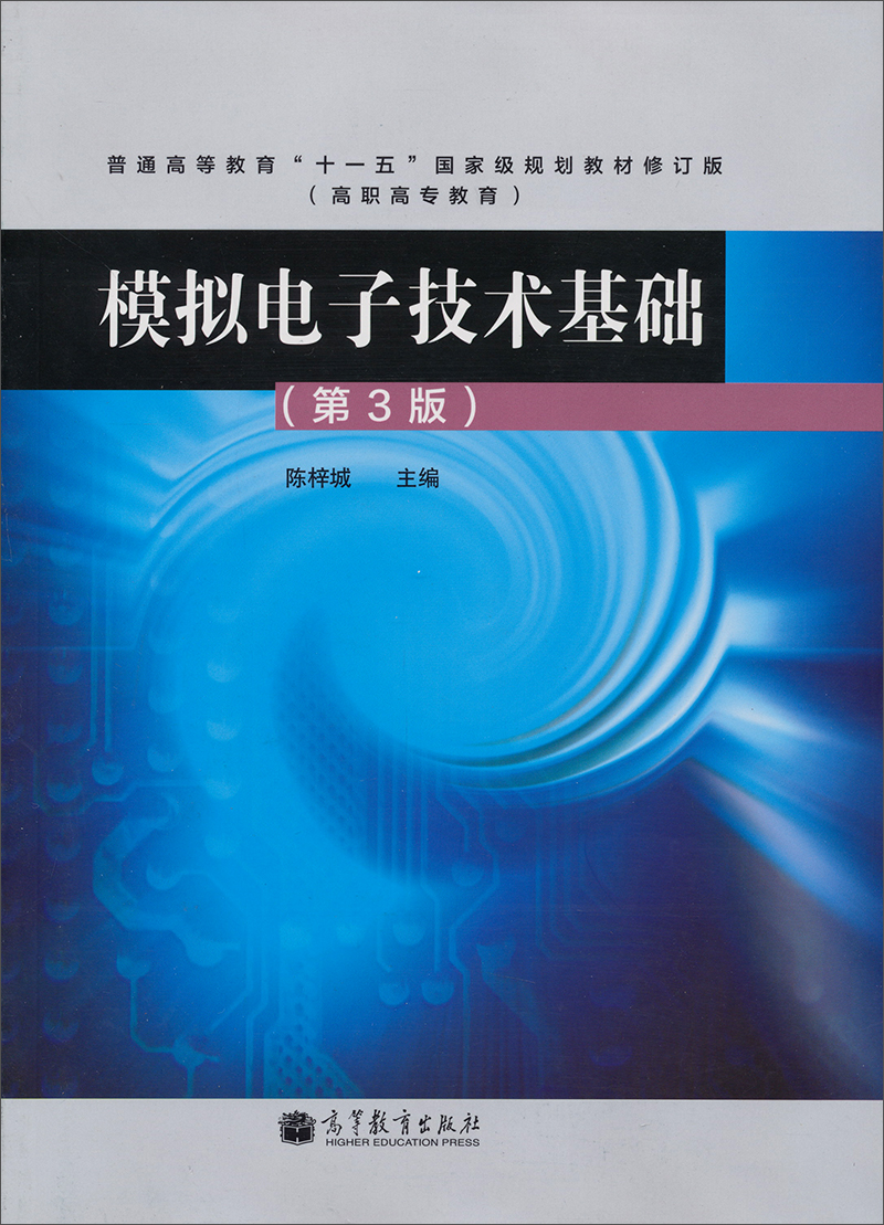 模拟电子技术基础（第3版）/普通高等教育“十一五”国家级规划教材修订版