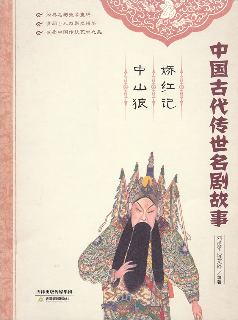 中国古代传世名剧故事：娇红记·中山狼