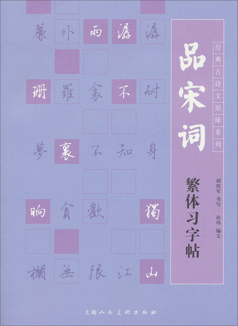 经典古诗文原味系列：品宋词繁体习字帖