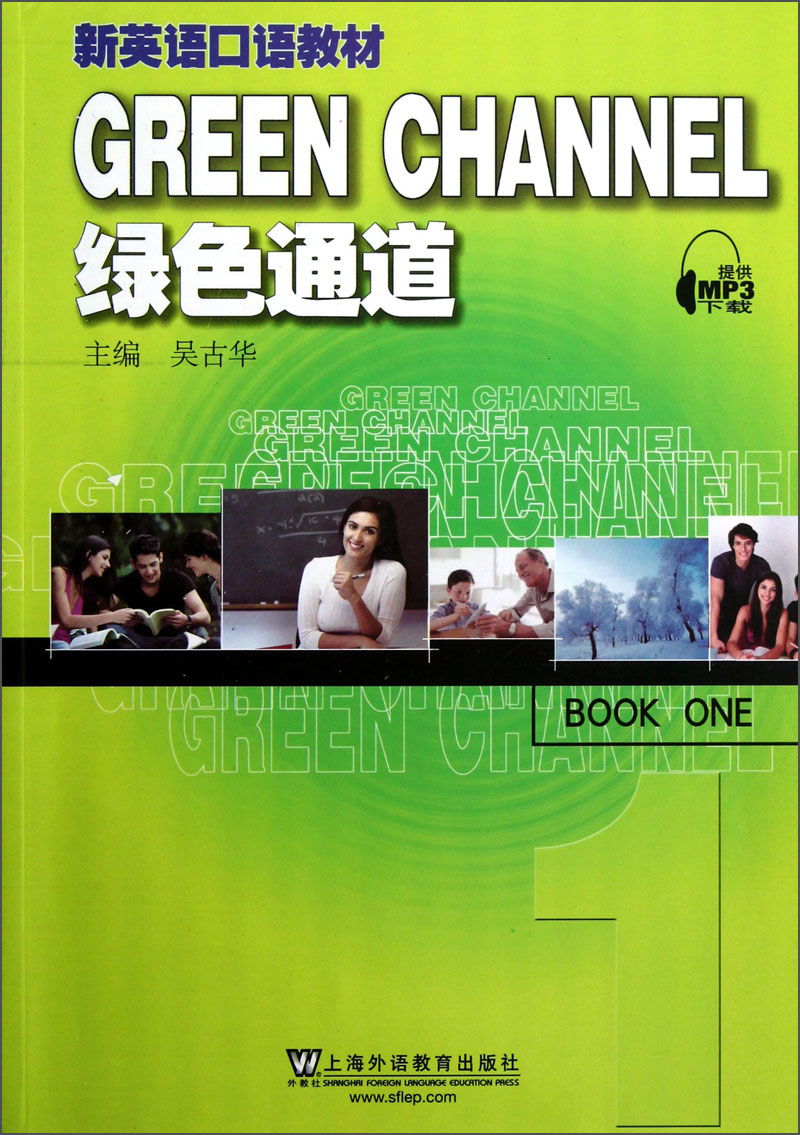 新英语口语教材：绿色通道