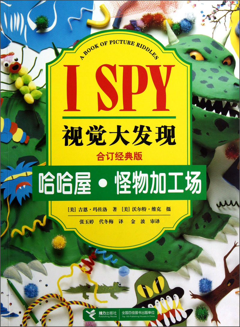 I SPY视觉大发现：哈哈屋·怪物加工场（合订经典版）