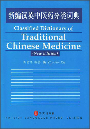 新编汉英中医药分类词典