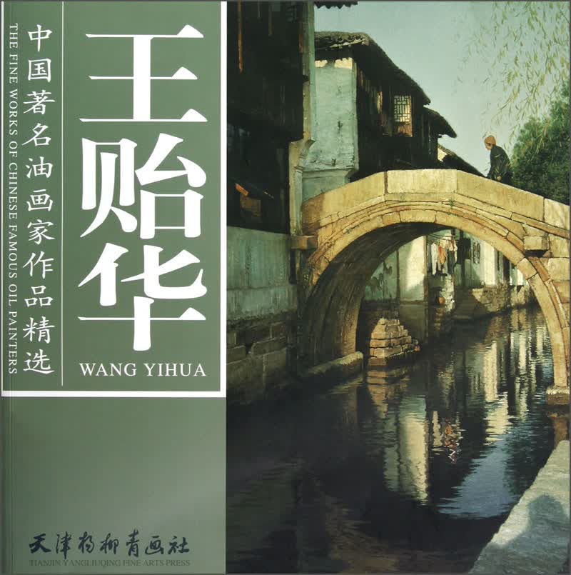 中国著名油画家作品精选：王贻华
