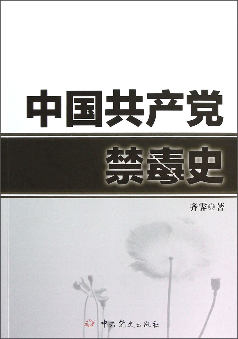 中国共产党禁毒史