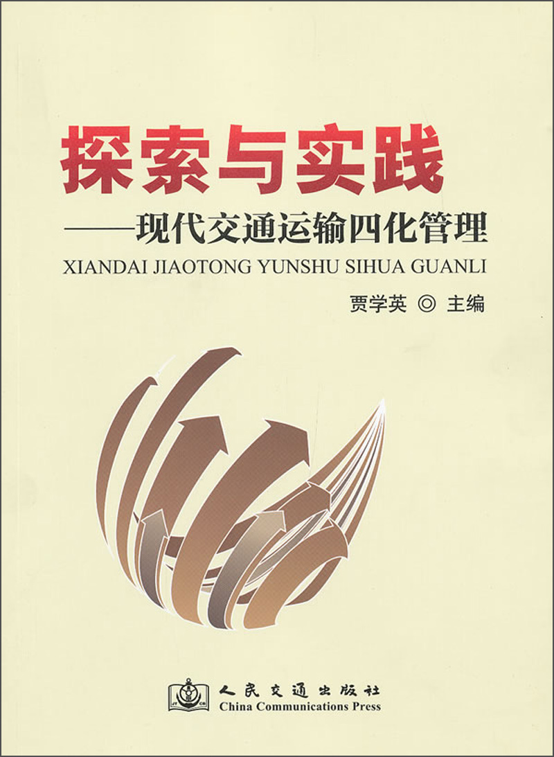 探索与实践：现代交通运输四化管理