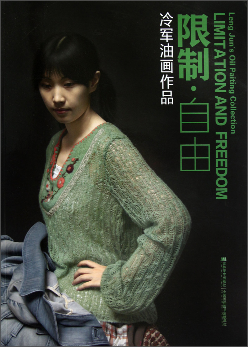 冷军油画作品：限制·自由9787538670196