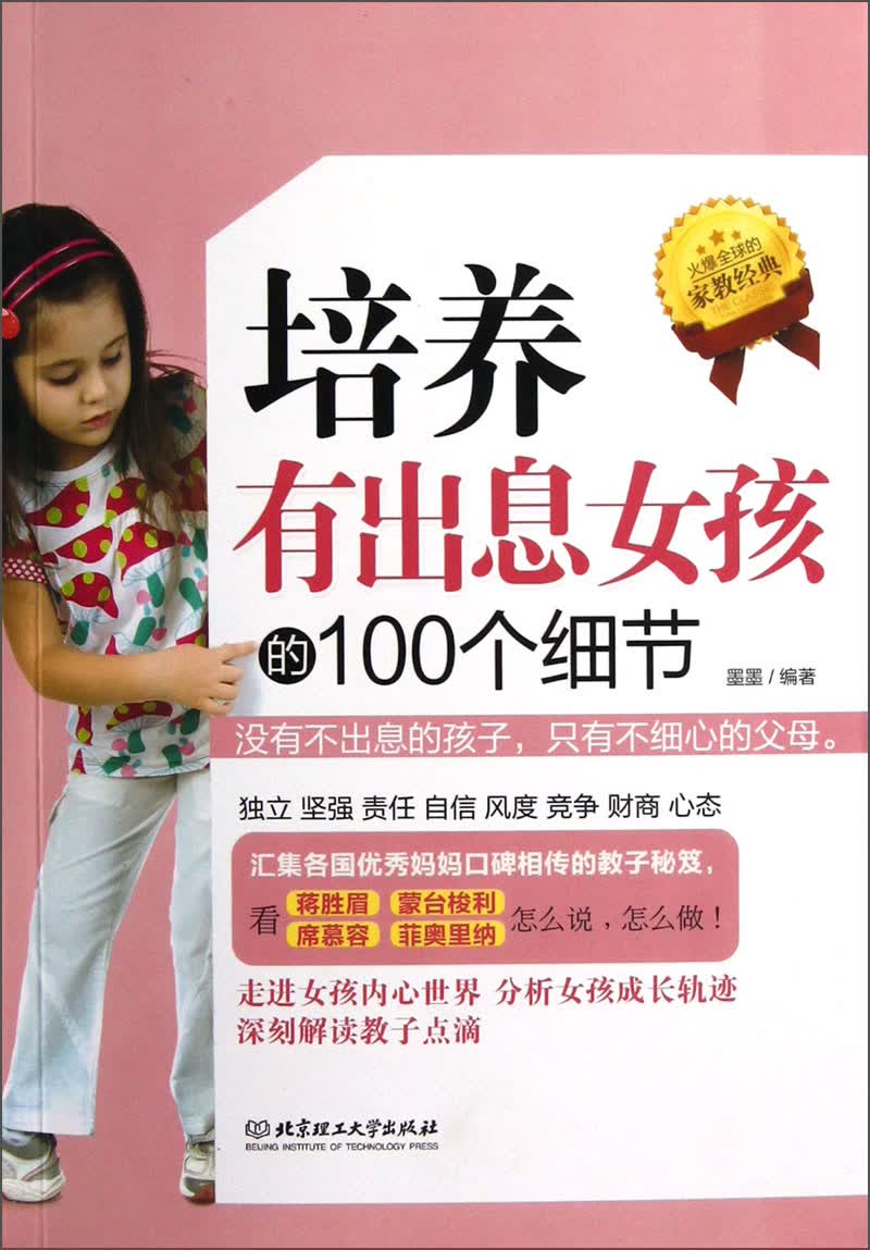 培养有出息女孩的100个细节