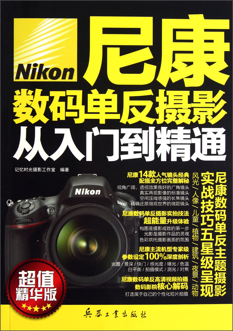 尼康数码单反摄影从入门到精通 370~9787802488601