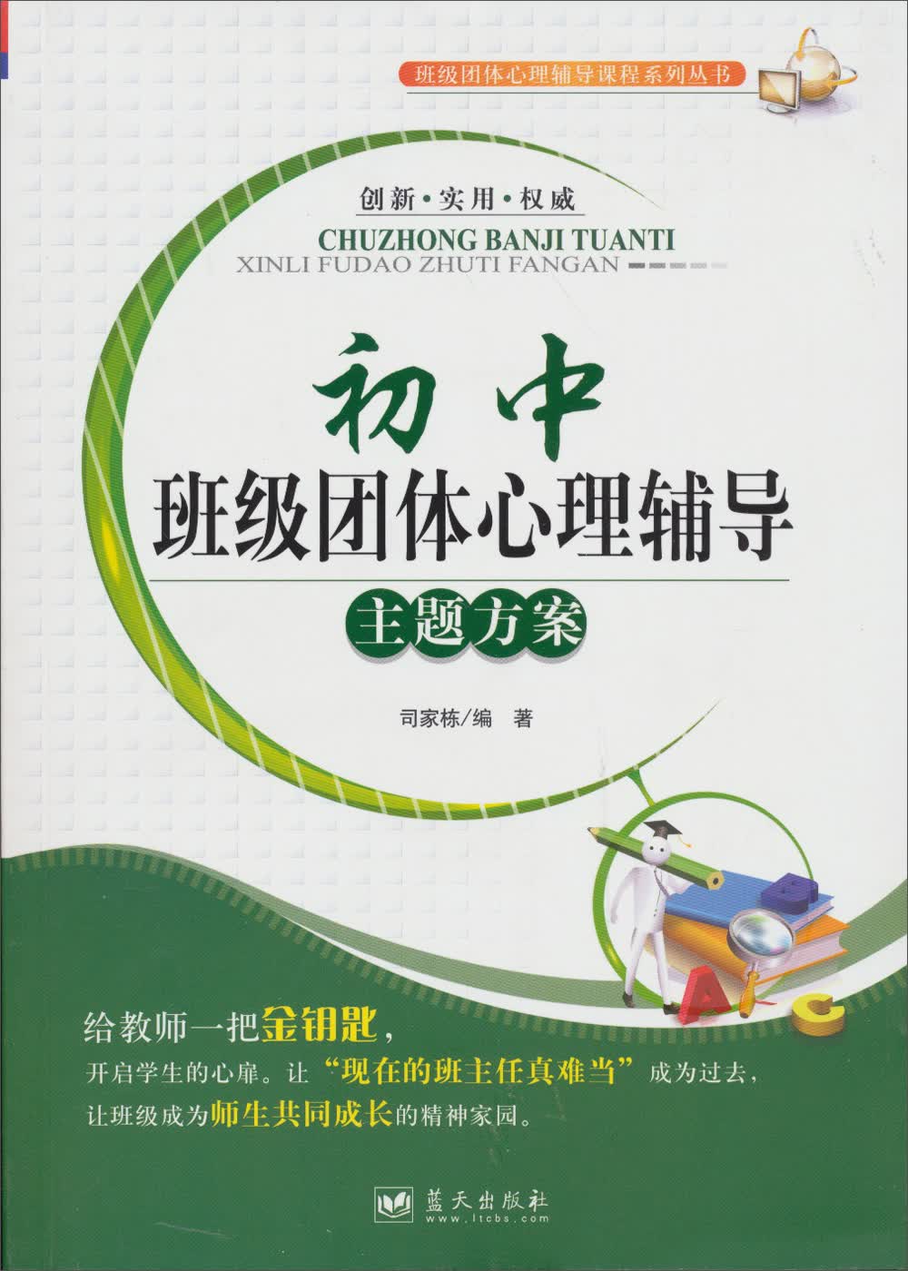 班级团体心理辅导课程系列丛书：初中班级团体心理辅导主题方案