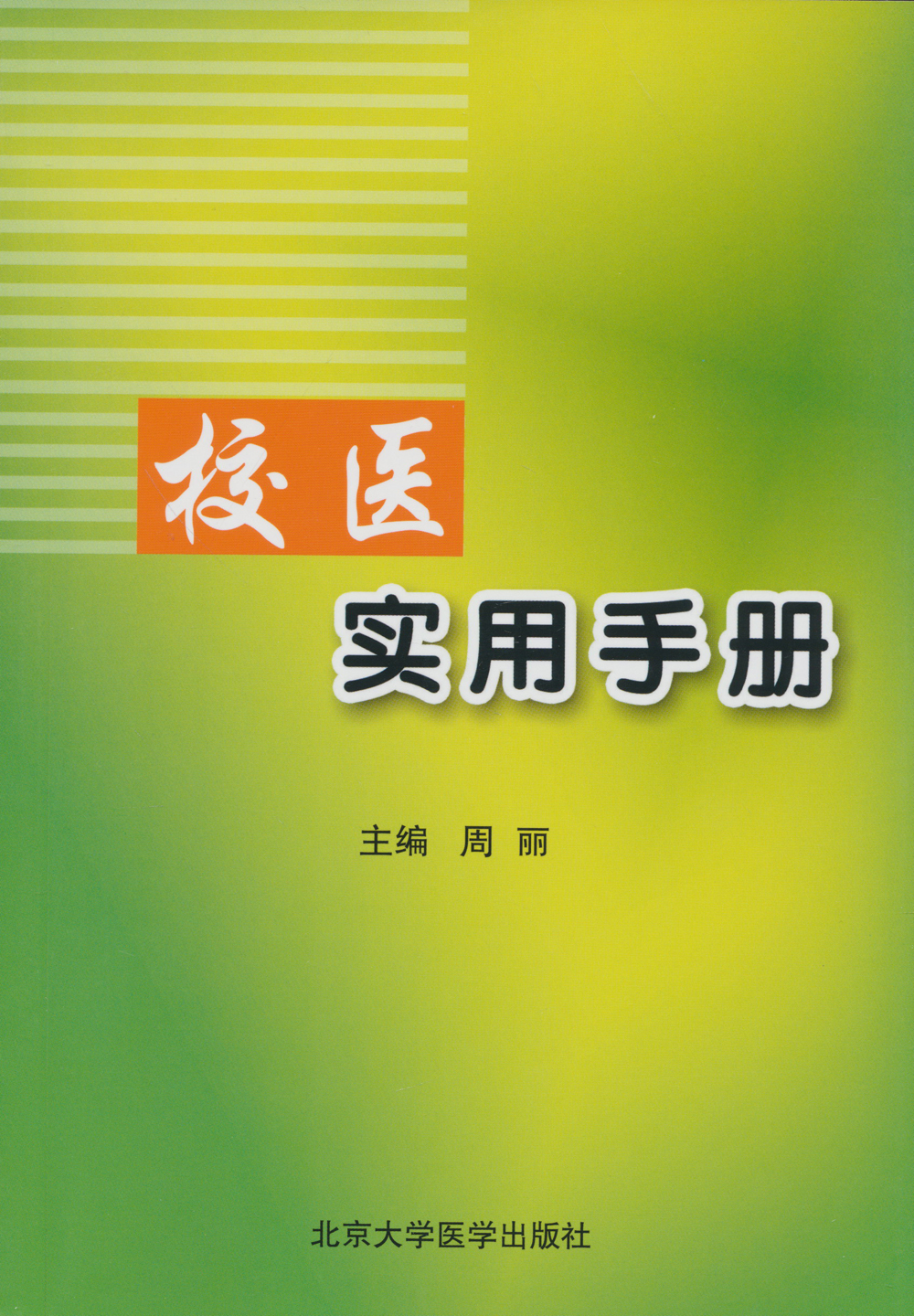 校医实用手册