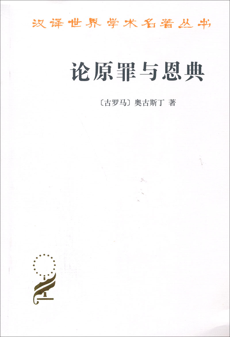 论原罪与恩典：驳佩拉纠派/汉译世界学术名著丛书