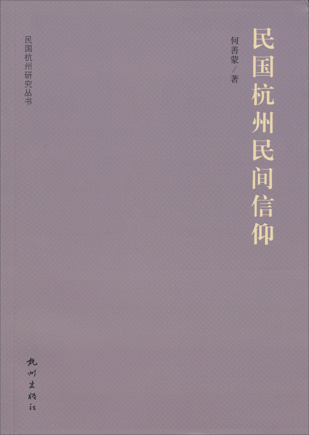 民国杭州研究丛书：民国杭州民间信仰