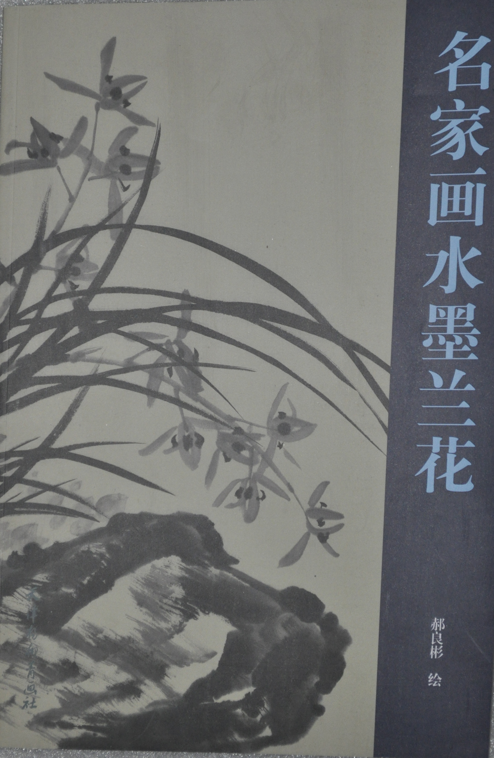 名家画水墨兰花