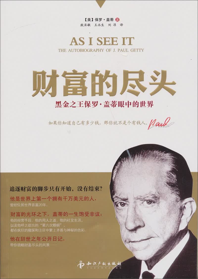 财富的尽头·黑金之王保罗：盖蒂眼中的世界