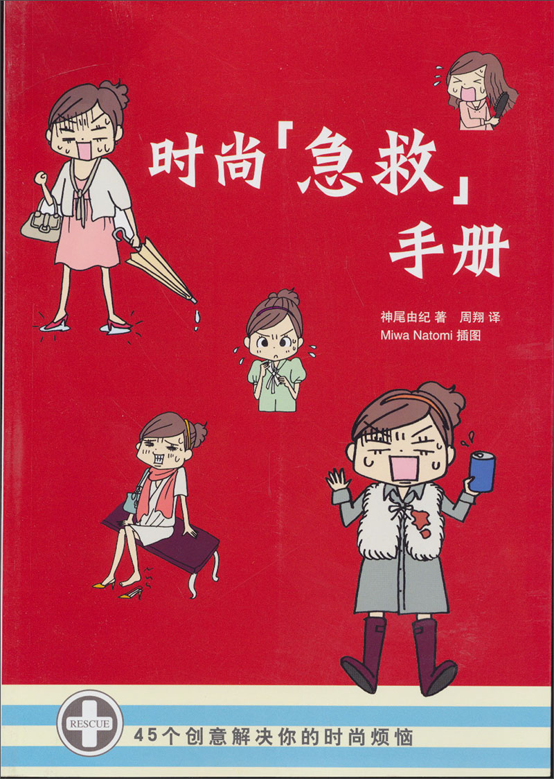 时尚“急救”手册：45个创意解决你的时尚烦恼